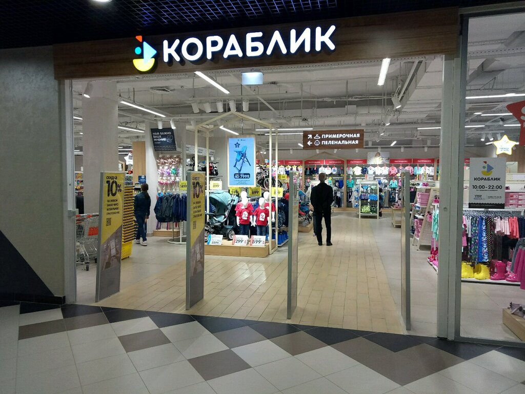 Çocuk mağazaları Кораблик, Stavropol, foto