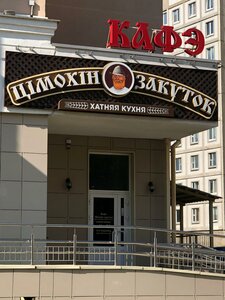 Tsimokhin Zakutok kafe Belorusskoy Kukhni Bulbafud (Siargieja Jasienina Street No:6), kafe  Minsk'ten