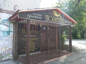 Salon krasoty Pozitiv (Internatsionalistov Street No:7), güzellik salonu  Tomsk'tan