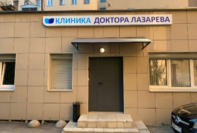 Madde bağımlılığı tedavi merkezi Наркология-доктора-Лазарева, Kotelniki, foto