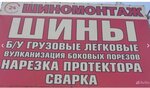 Шиномонтаж (ulitsa Mira No:71, Lakinsk), oto lastik tamiri  Lakinsk'ten
