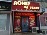 The Doner (101st Infantry Brigade Street No:11), fast food  Aktöbe'den