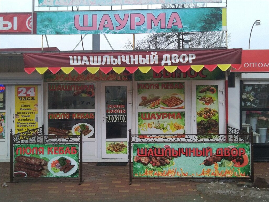 Fast food Шашлычный двор, Briansk, foto