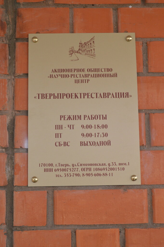 Proje enstitüleri, kurumları Tverproyektrestavratsiya, NRTs, Tver, foto