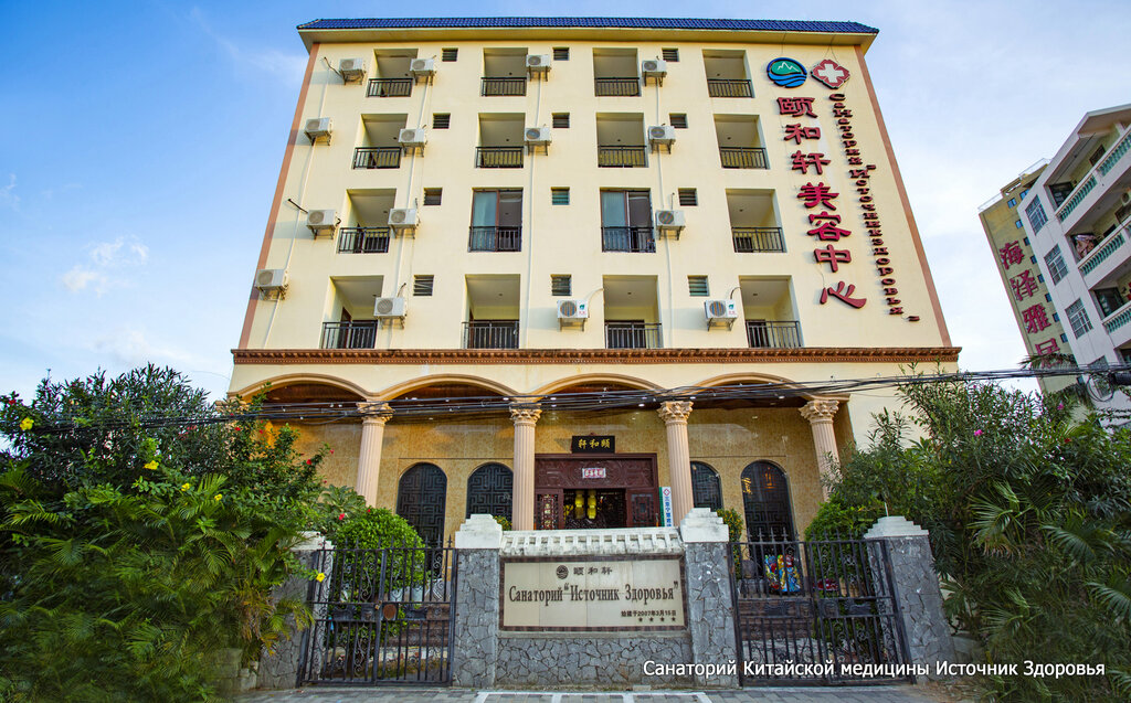 Tıp merkezleri ve klinikler Health Source, Sanya, foto