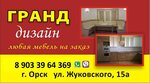Grand Design (ulitsa Zhukovskogo No:15), özel mobilya yapımı  Orsk'tan