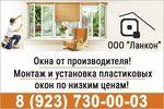 ОкноЛанкон (Stantsionnaya Street No:60/1к6), pencere üretim, satış ve montaj firmaları  Novosibirsk'ten