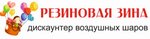 Резиновая Зина - Воздушные шары с доставкой (ulitsa Koneva No:28А), kutlama ürünleri  Omsk'tan