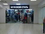 Мужской стиль (Izmaylovsky Avenue No:вл54), giyim mağazası  Moskova'dan