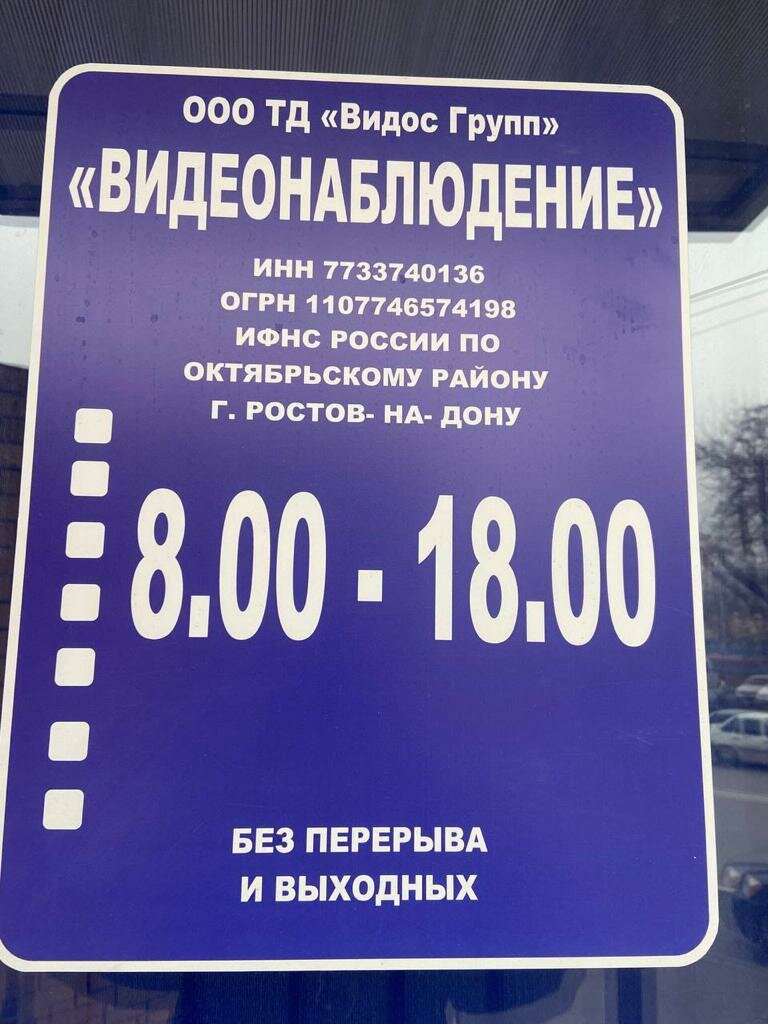 Güvenlik ve alarm sistemleri Vidos Group, Rostov‑na‑Donu, foto
