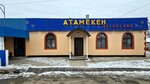 Atameken (ulitsa Ye. Isamberlina No:28, Balpyq bı aýyly), kafe