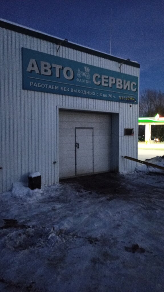 Oto lastik tamiri Фаэтон, Novocheboksarsk, foto