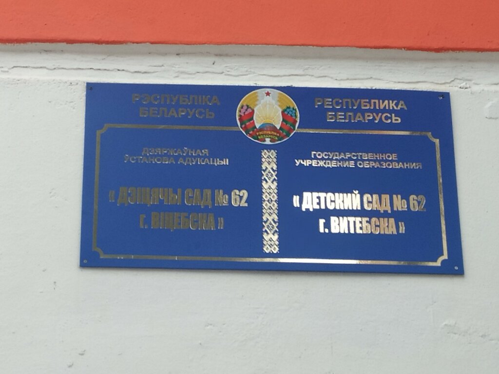 Anaokulları Yasli-Sad № 62, Vitebsk, foto