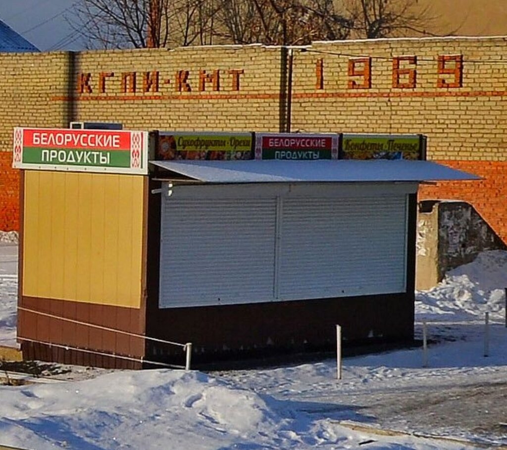 Market Белорусские продукты, Moskova ve Moskovskaya oblastı, foto