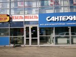 Santekhnika (Oktyabrskiy prospekt No:56), banyo ve klozet mağazaları  Kemerovo'dan