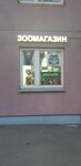 Kogotok (Kutuzovskaya Street No:25, mikrorayon Novaya Tryokhgorka), petshop  Odintsovo'dan