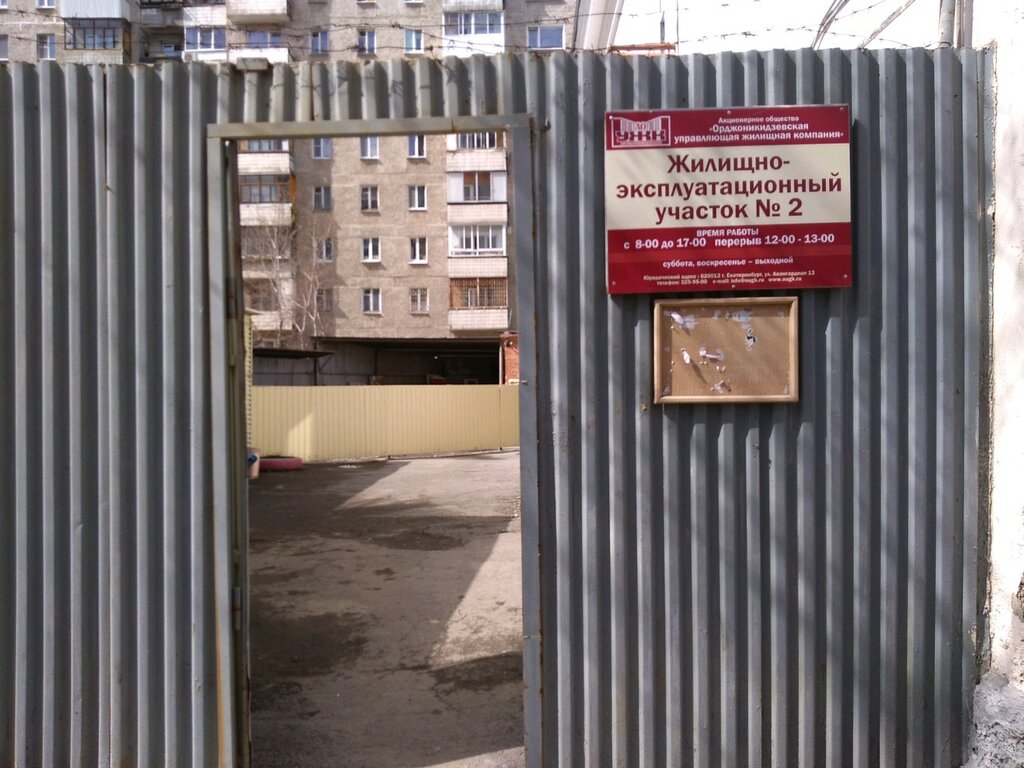Konut servisleri kuruluşları Жилищно-эксплуатационный участок № 2, Yekaterinburg, foto