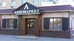 Alkomarket (улица Федько No:47А), alkollü içecekler  Feodosya'dan (Kefe'den)