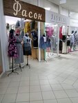 Фасон (Svyato-Troitskiy Boulevard No:17), giyim mağazası  Belgorod'dan