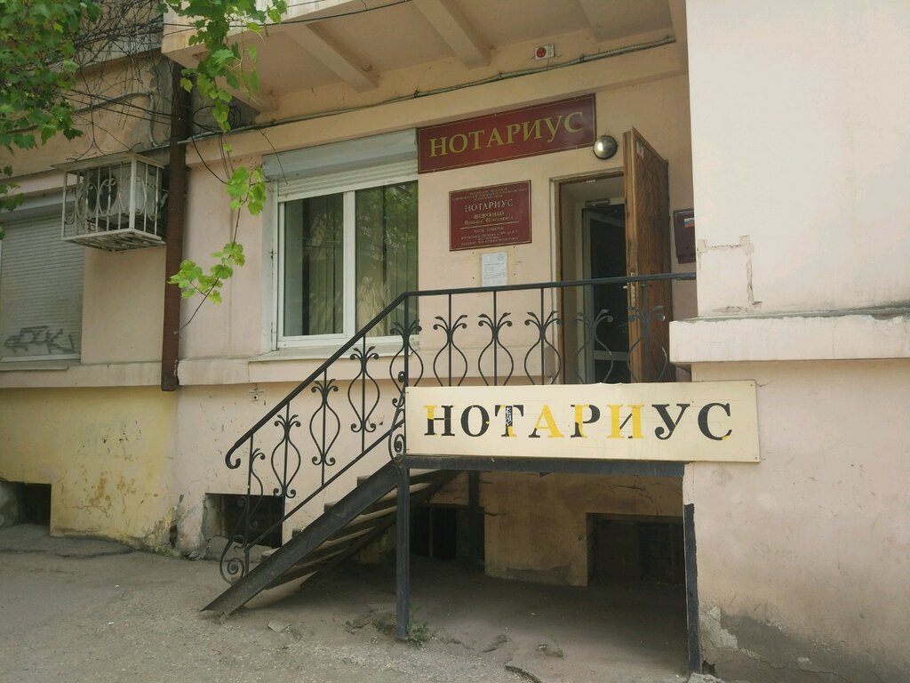 Noterler Нотариус Шевченко Н. Н., Simferopol (Akmescit), foto