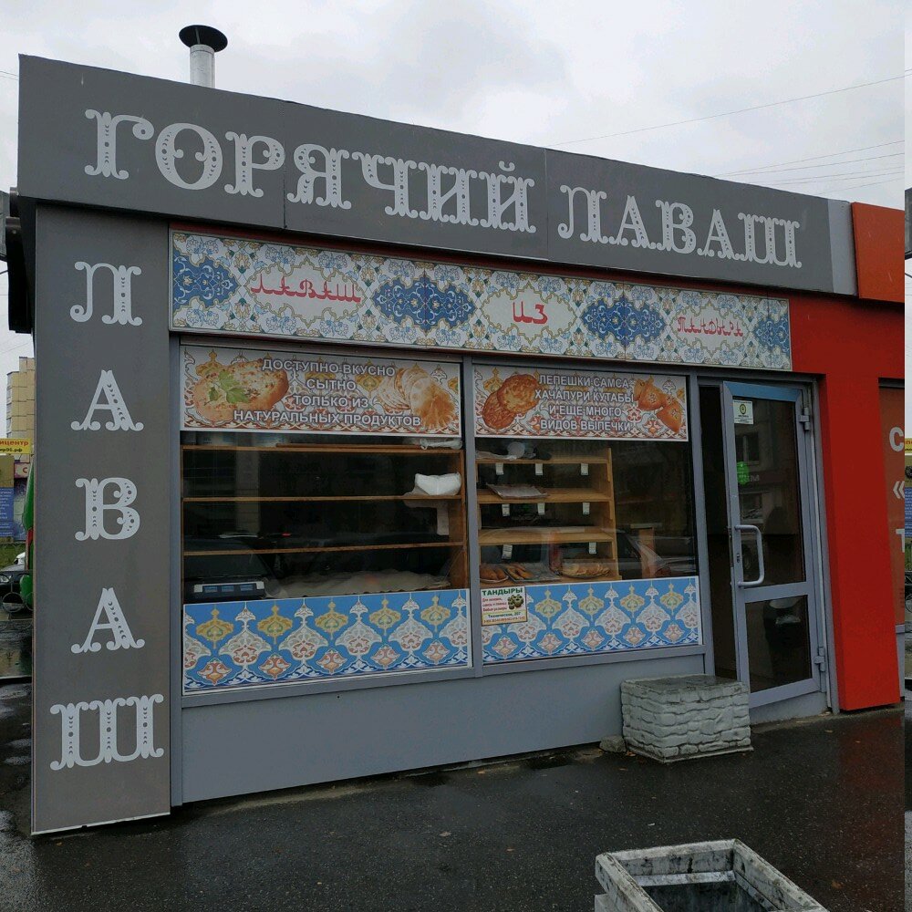 Ekmek fırını Горячий лаваш, Yekaterinburg, foto