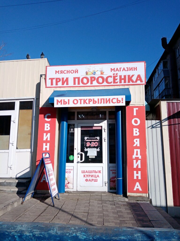 Kasap, şarküteri Три поросенка, Barnaul, foto