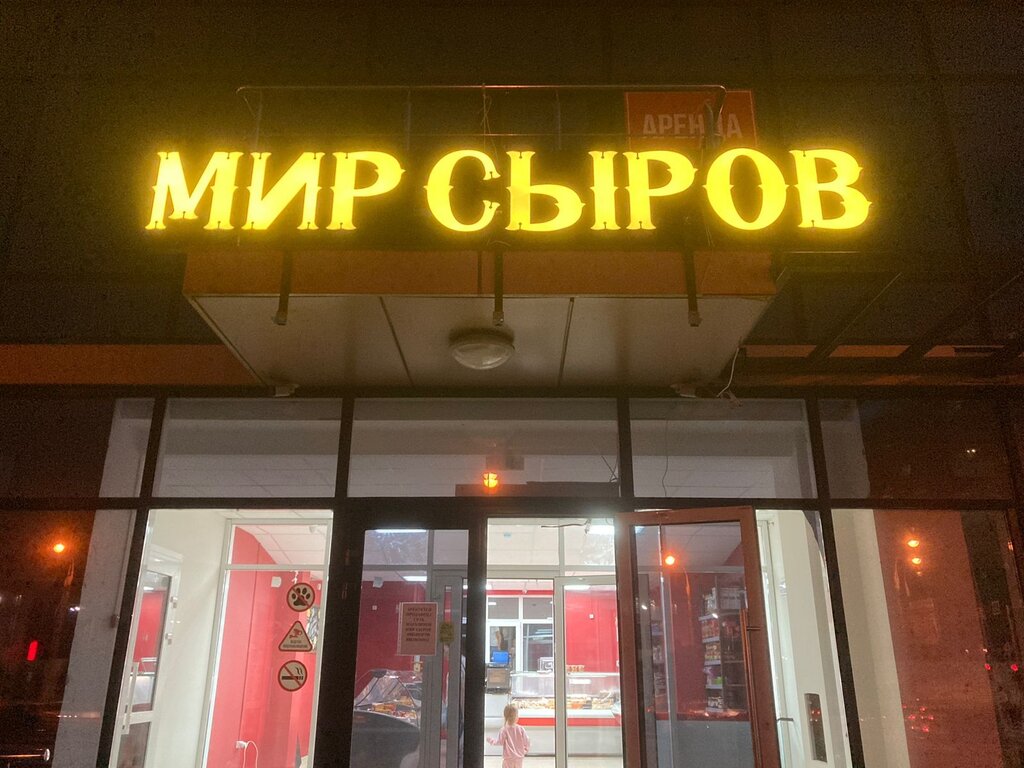 Peynirci Мир сыров, Krasnodar, foto