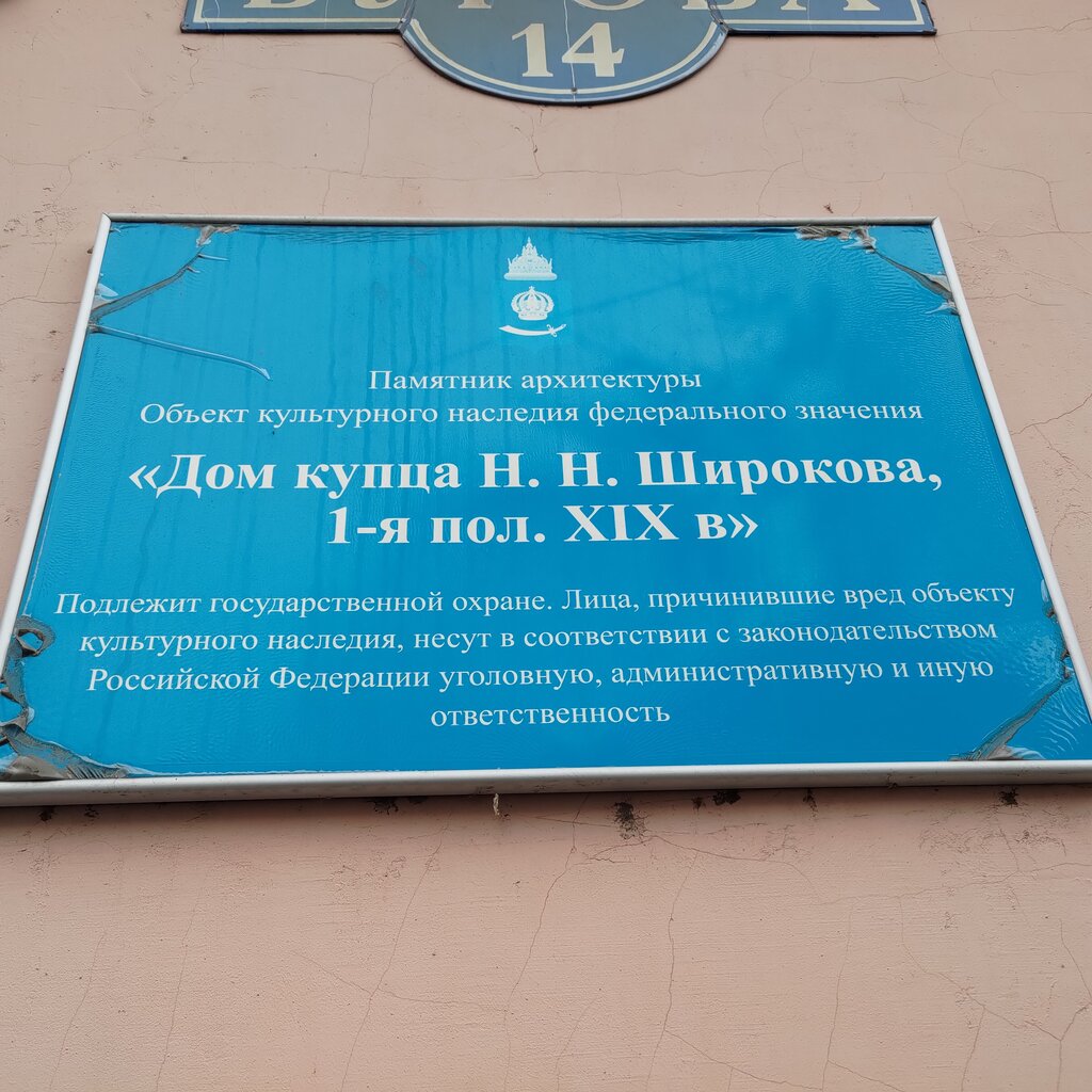 Turistik yerler Дом Широковых, Astrahan, foto