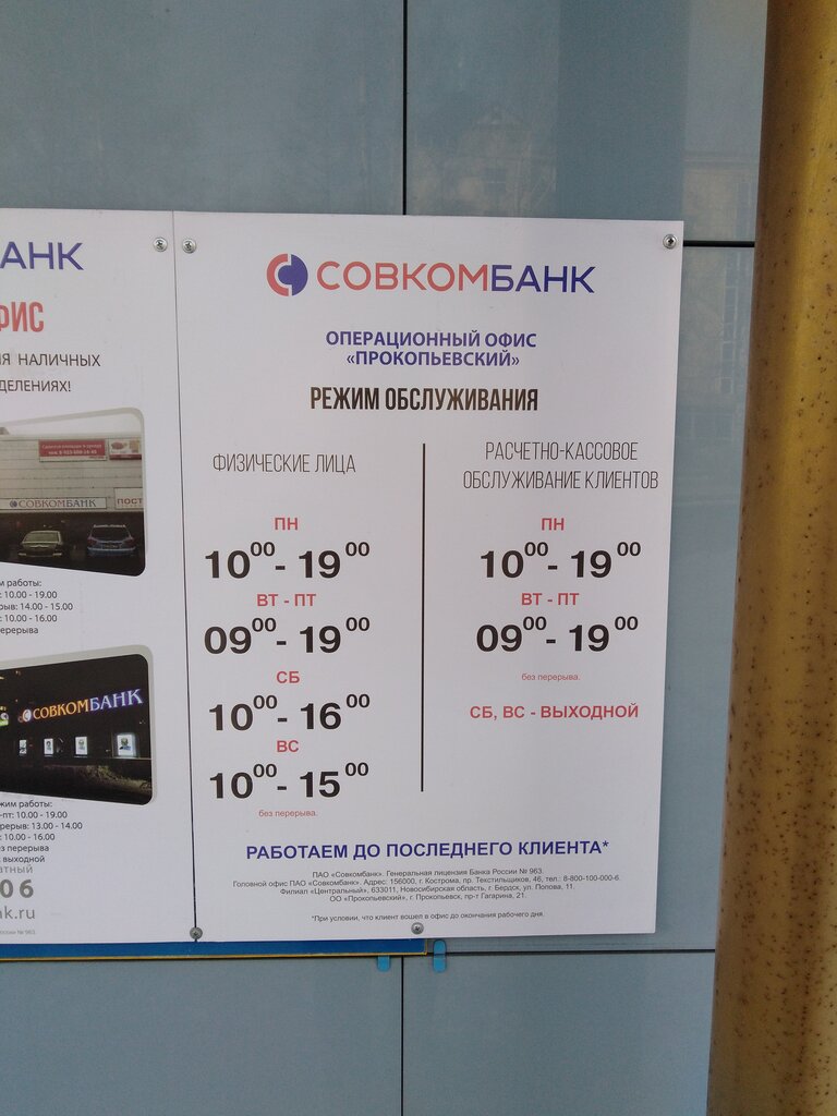 Banka Sovkombank, Prokopyevsk, foto