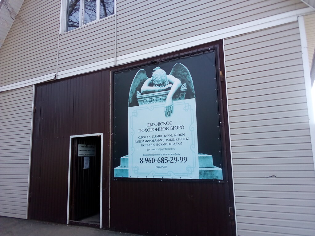 Cenaze hizmetleri Льговское похоронное бюро, Lgov, foto