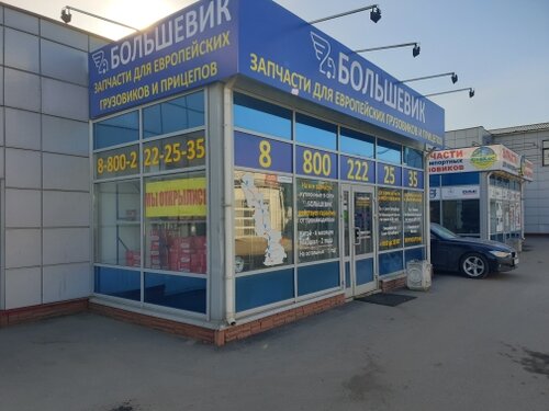 Большевик, магазин автозапчастей и автотоваров, Железнодорожная ул., 9 ...
