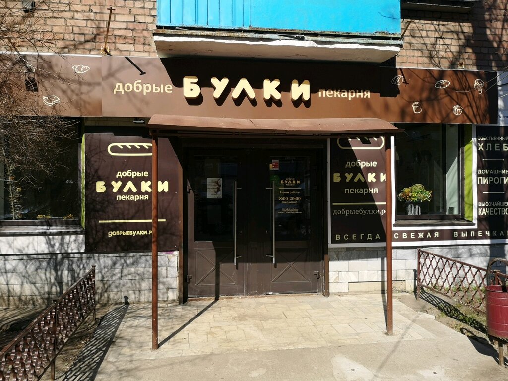Ekmek fırını Добрые булки, Yaroslavl, foto