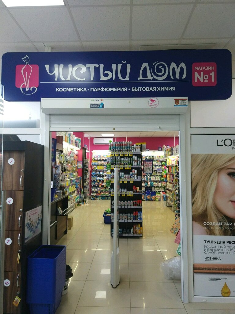 Kozmetik ve parfümeri mağazaları Чистый Дом, Simferopol (Akmescit), foto