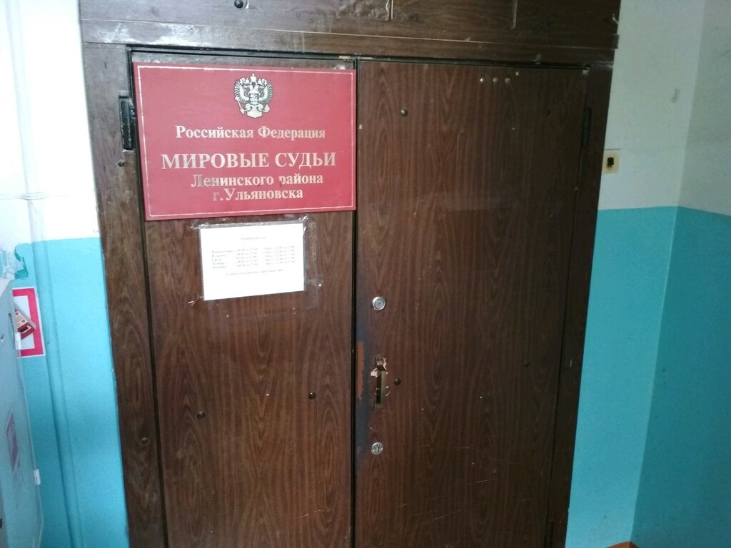 Sulh hakimi Судебный участок № 6 мировых судей Ленинского района, Ulyanovsk, foto