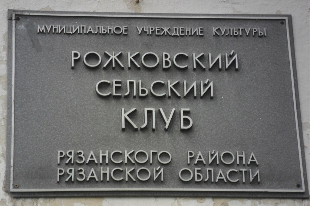 Kültür ocakları Рожковский сельский клуб, Riazanskaya oblastı, foto
