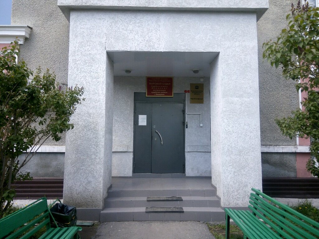Sulh hakimi Мировые судьи Центрального района Судебный участок № 7, Kemerovo, foto