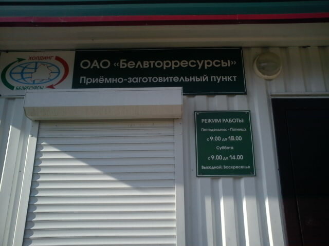 Geri dönüşüm maddeleri Белвторресурсы, Minsk, foto