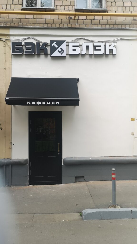 Kahve dükkanları Back To Black, Moskova, foto