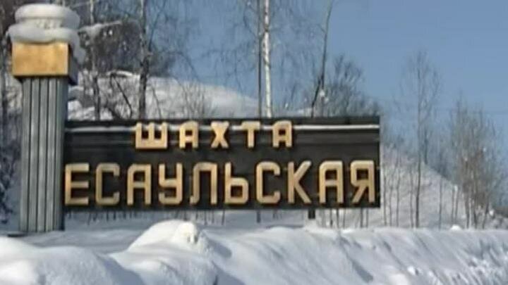 Kömür firmaları ООО Шахта Есаульская, , foto