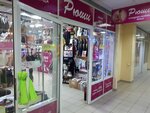 Рюши (Stepana Razina Avenue No:36А), i̇ç giyim ve mayo mağazası  Tolyatti'den (Togliatti'den)