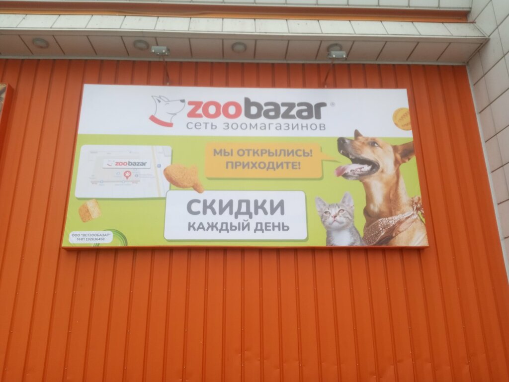 Petshop Zoobazar, Borisov, foto
