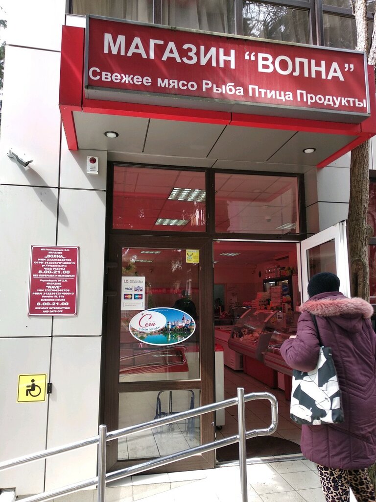 Kasap, şarküteri Prodovolstvenny magazin Volna, Soçi, foto