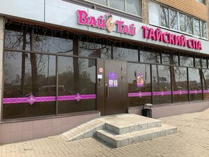 Wai Thai (Nekrasova Street No:2, Reutov), spa  Reutov'dan