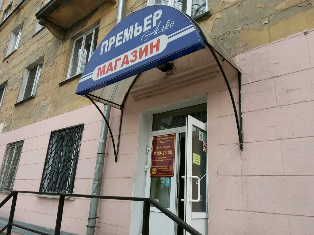 Alkollü içecekler Premyer-Alko, Novokuznetsk, foto