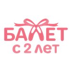Ballet from 2 years (Qabanbaı Batyr dańǵyly No:60А/18), bale okulları  Astana'dan
