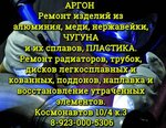 Argon Na Tehnomarkete (Kosmonavtov Avenue No:10/4к3), kaynak işleri  Barnaul'dan