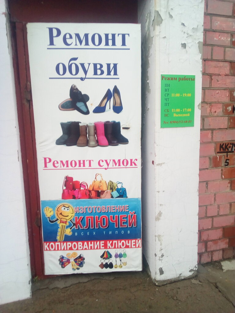 Ayakkabı tamiri Ремонт обуви, Angarsk, foto