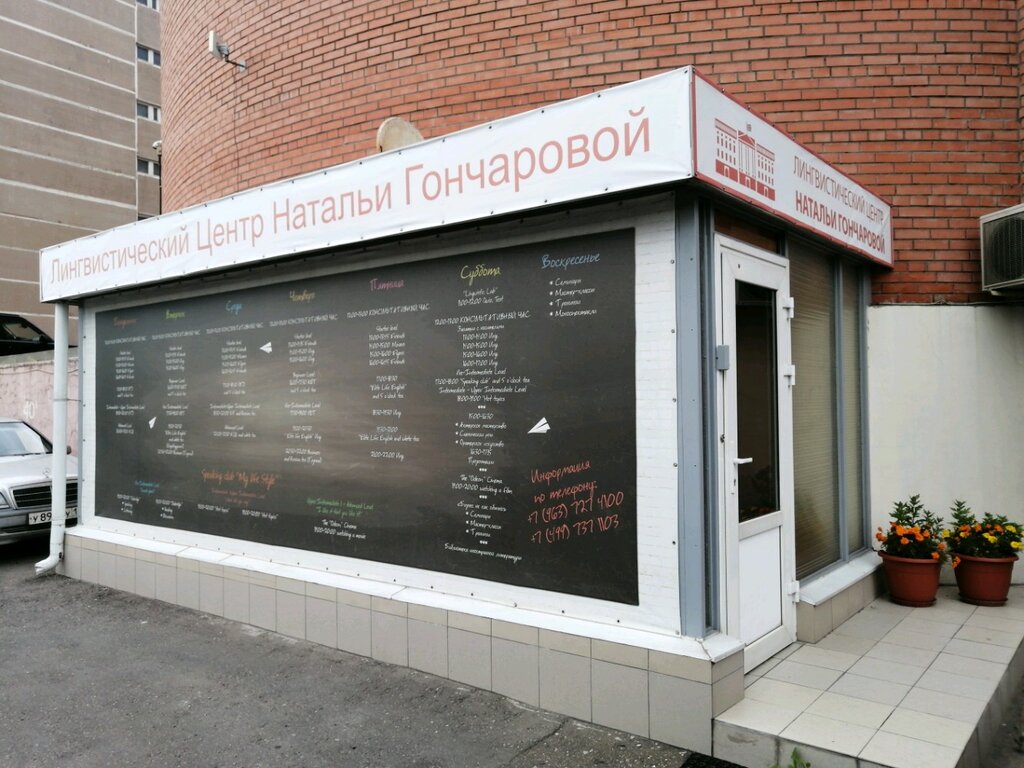 Yabancı dil kursları Лингвистический центр Натальи Гончаровой, Moskova, foto