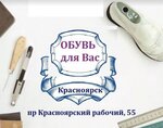 Obuv dlya vas (Gazety Krasnoyarskiy Rabochiy Avenue No:55), ayakkabı mağazaları  Krasnoyarsk'tan