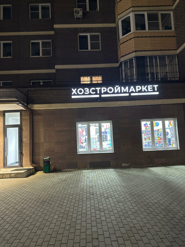 Yapı mağazası Хоз строй маркет, Dolgoprudny, foto